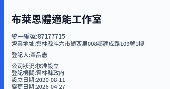 布萊恩體適能工作室的照片-統編 87177715(雲林縣) 公司登記資料與營業項目詳細圖表