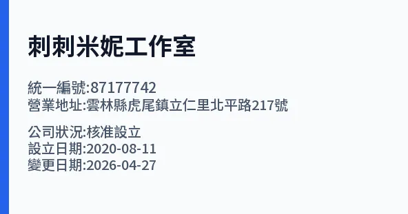 刺刺米妮工作室的照片-統編 87177742(雲林縣) 公司登記資料與營業項目詳細圖表