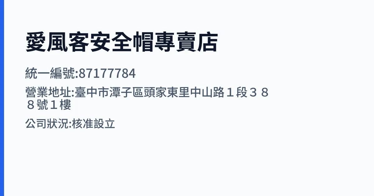 愛風客安全帽專賣店 - 統編 87177784(臺中市) 公司登記資料與營業項目詳細圖表