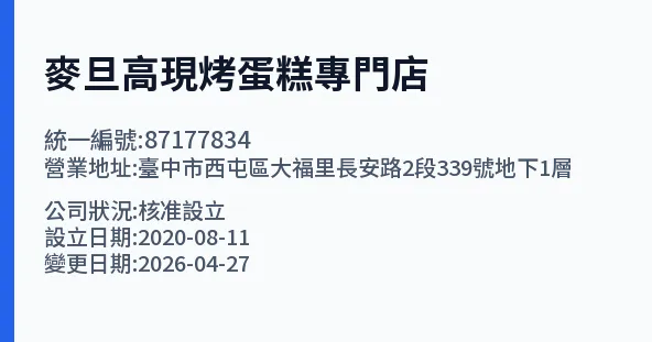 麥旦高現烤蛋糕專門店的照片-統編 87177834(臺中市) 公司登記資料與營業項目詳細圖表