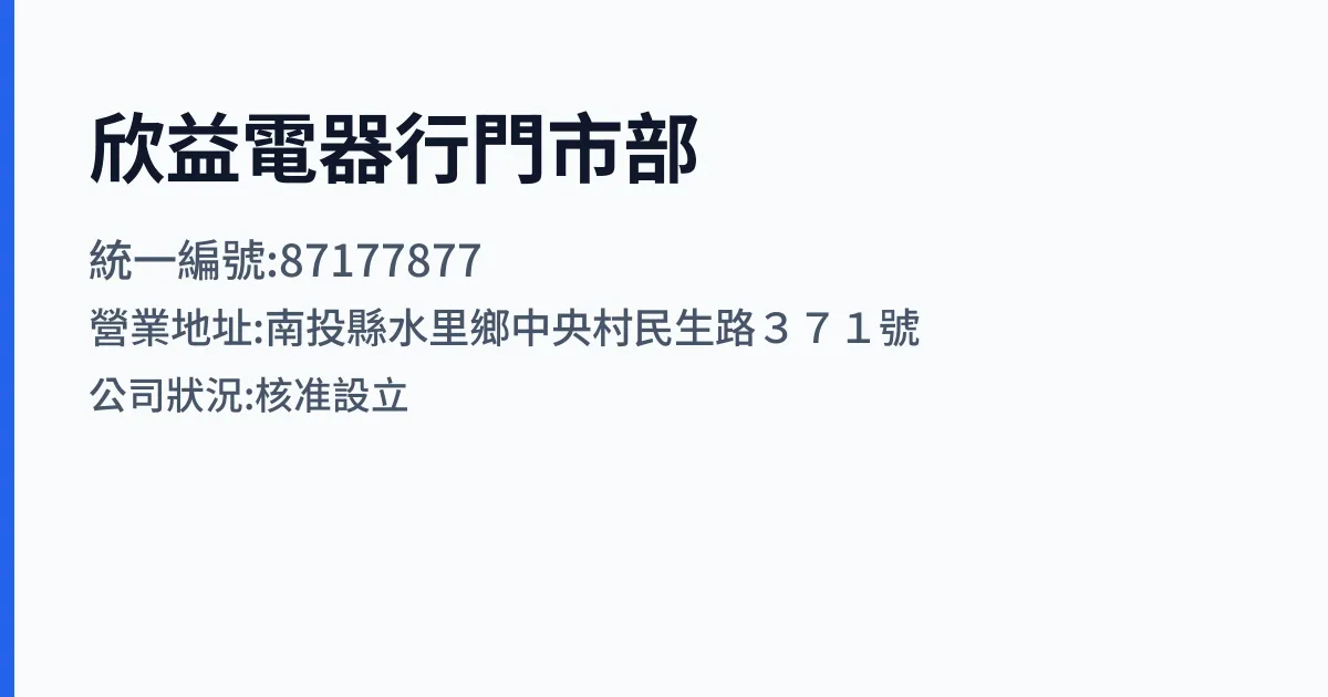 欣益電器行門市部 - 統編 87177877(南投縣) 公司登記資料與營業項目詳細圖表