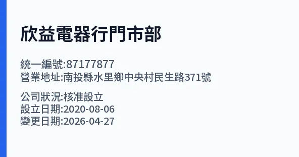 欣益電器行門市部的照片-統編 87177877(南投縣) 公司登記資料與營業項目詳細圖表
