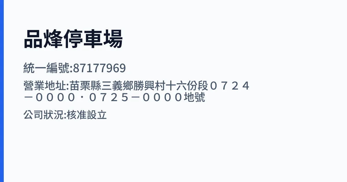 品烽停車場 - 統編 87177969(苗栗縣) 公司登記資料與營業項目詳細圖表
