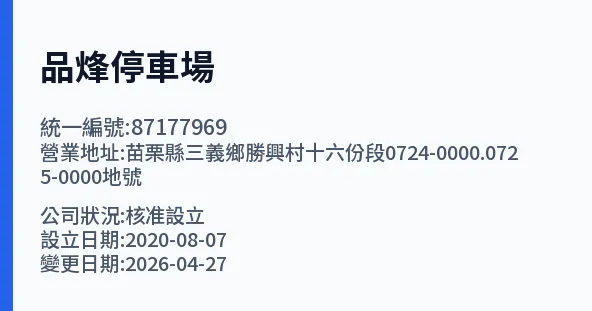 品烽停車場的照片-統編 87177969(苗栗縣) 公司登記資料與營業項目詳細圖表