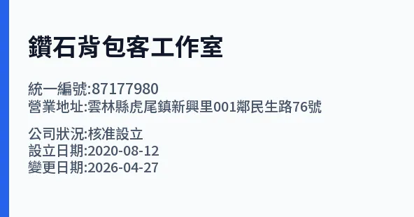 鑽石背包客工作室的照片-統編 87177980(雲林縣) 公司登記資料與營業項目詳細圖表