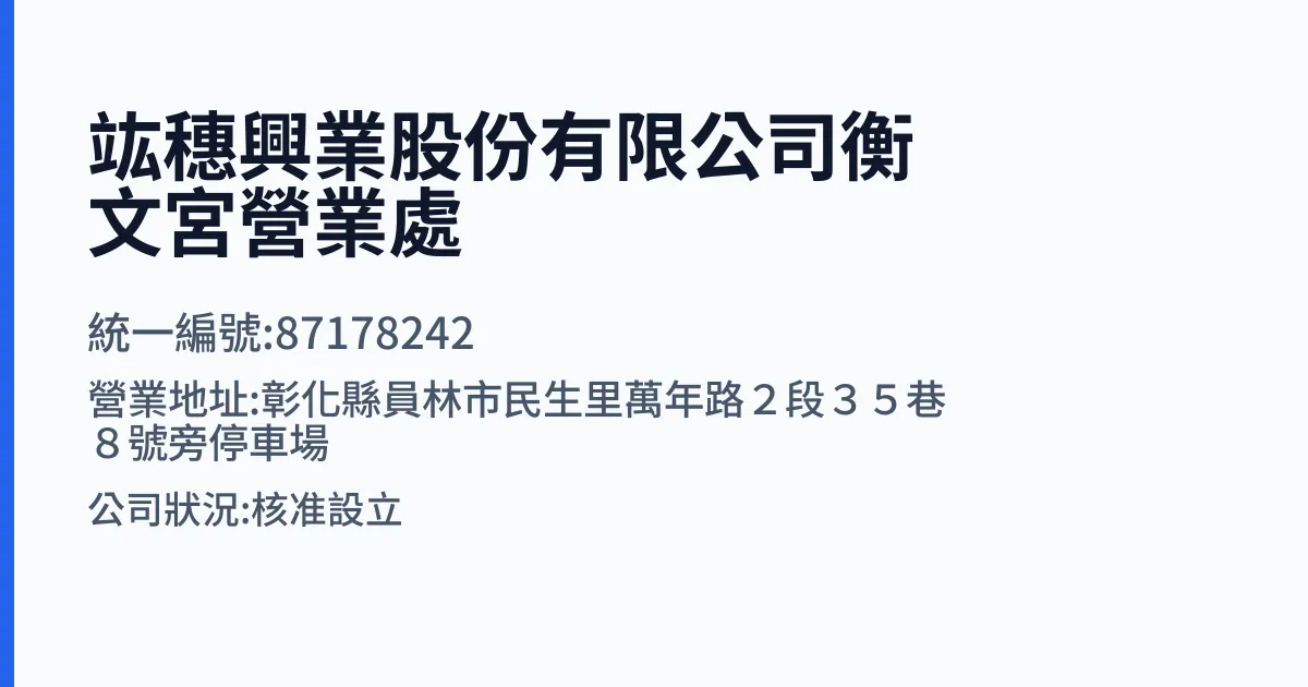 竑穗興業股份有限公司衡文宮營業處 - 統編 87178242(彰化縣) 公司登記資料與營業項目詳細圖表
