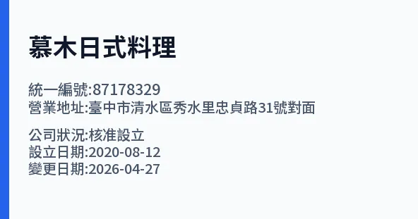 慕木日式料理的照片-統編 87178329(臺中市) 公司登記資料與營業項目詳細圖表