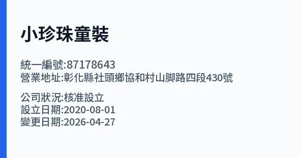 小珍珠童裝的照片-統編 87178643(彰化縣) 公司登記資料與營業項目詳細圖表