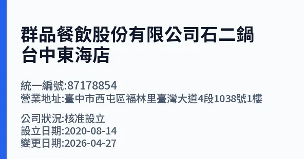 群品餐飲股份有限公司石二鍋台中東海店的照片-統編 87178854(臺中市) 公司登記資料與營業項目詳細圖表