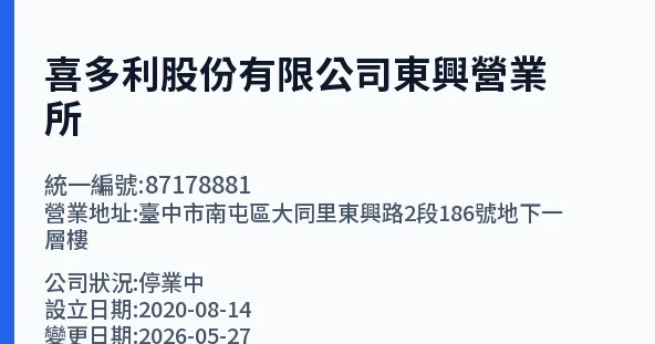 喜多利股份有限公司東興營業所的照片-統編 87178881(臺中市) 公司登記資料與營業項目詳細圖表