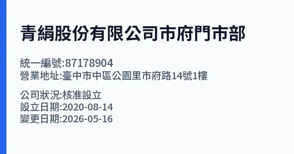 青絹股份有限公司市府門市部的照片-統編 87178904(臺中市) 公司登記資料與營業項目詳細圖表