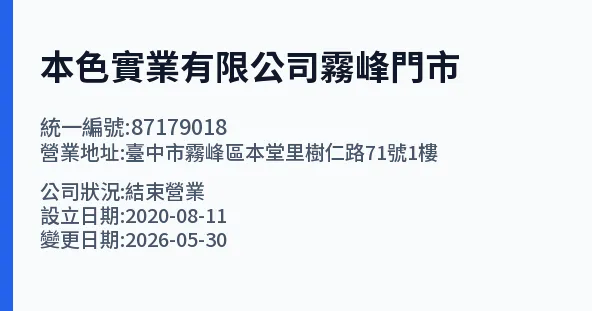 本色實業有限公司霧峰門市的照片-統編 87179018(臺中市) 公司登記資料與營業項目詳細圖表