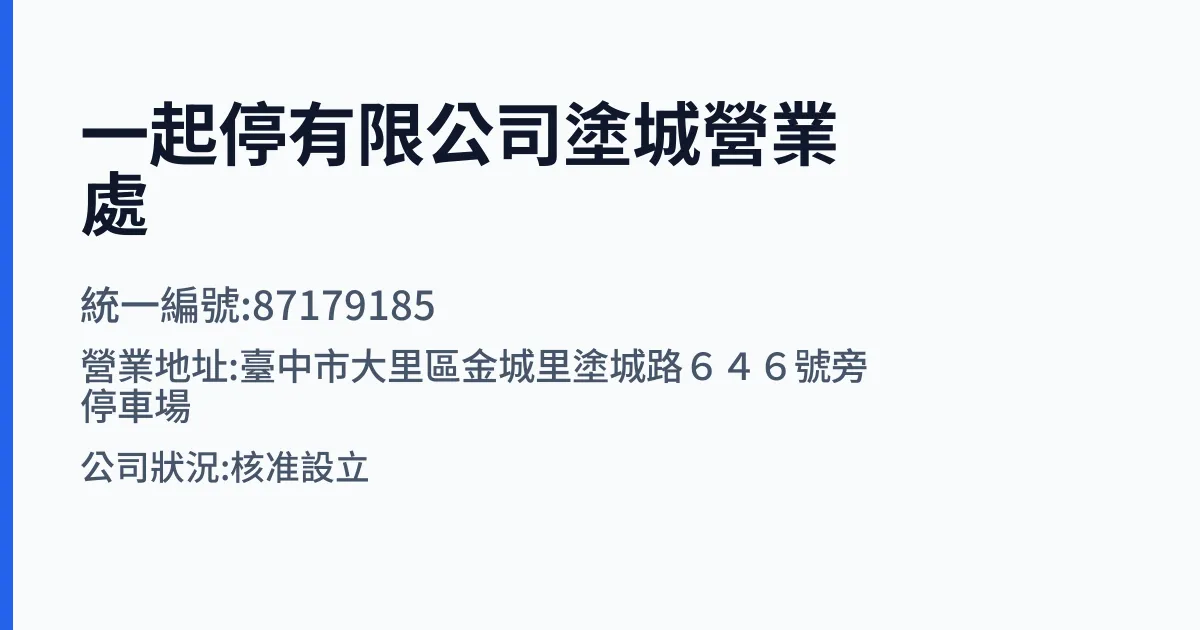 一起停有限公司塗城營業處 - 統編 87179185(臺中市) 公司登記資料與營業項目詳細圖表