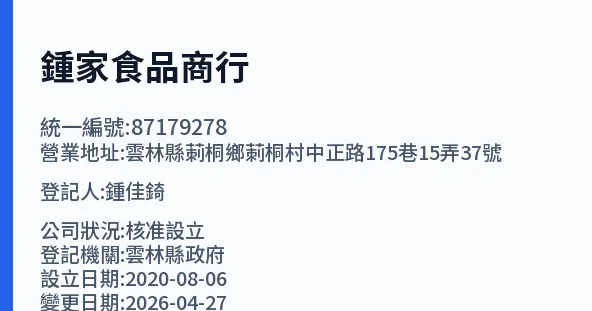 鍾家食品商行的照片-統編 87179278(雲林縣) 公司登記資料與營業項目詳細圖表