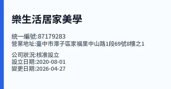 樂生活居家美學的照片-統編 87179283(臺中市) 公司登記資料與營業項目詳細圖表