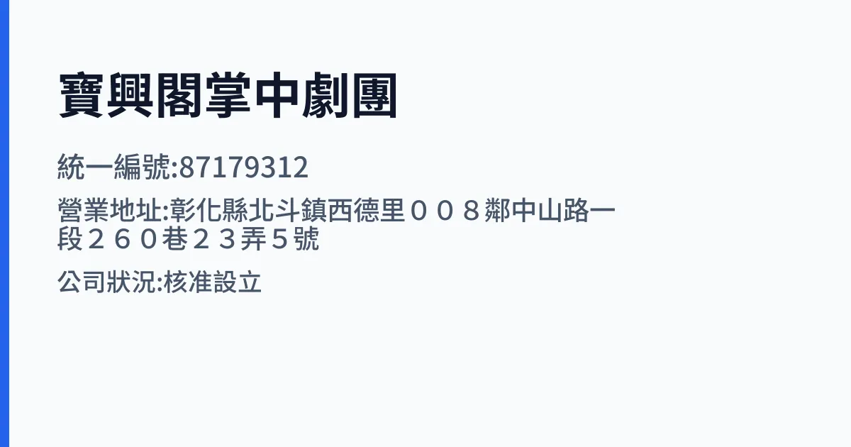 寶興閣掌中劇團 - 統編 87179312(彰化縣) 公司登記資料與營業項目詳細圖表