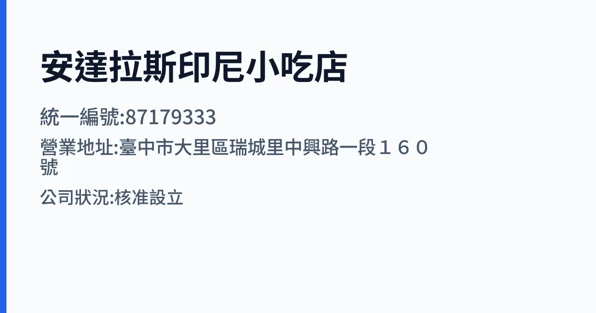 安達拉斯印尼小吃店 - 統編 87179333(臺中市) 公司登記資料與營業項目詳細圖表