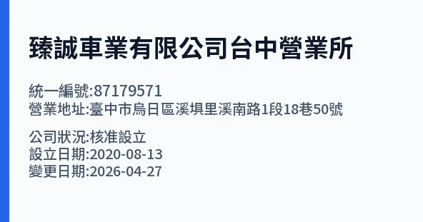 臻誠車業有限公司台中營業所的照片-統編 87179571(臺中市) 公司登記資料與營業項目詳細圖表