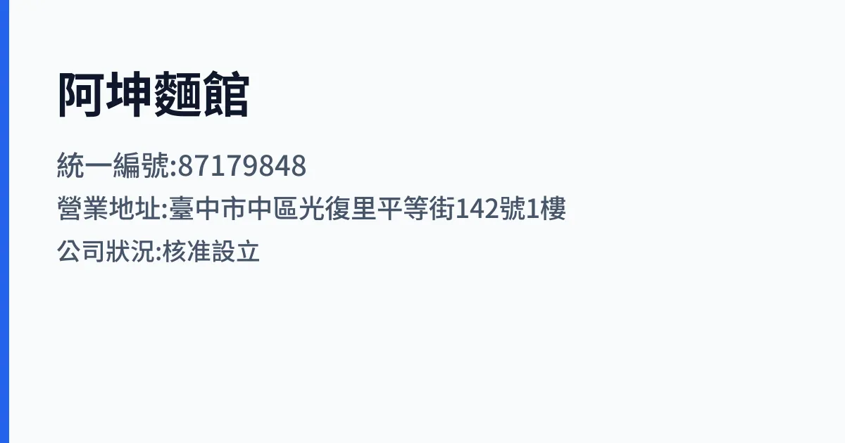 阿坤麵館 - 統編 87179848(臺中市) 公司登記資料與營業項目詳細圖表