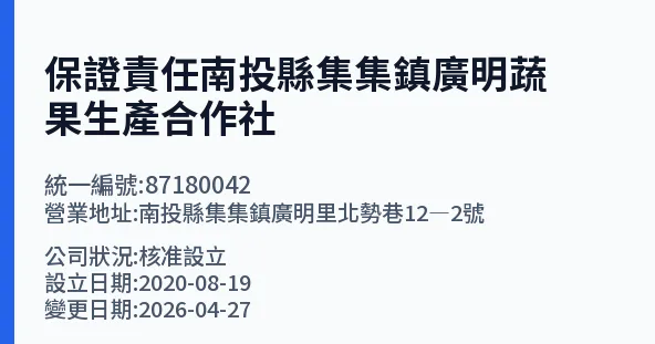 保證責任南投縣集集鎮廣明蔬果生產合作社的照片-統編 87180042(南投縣) 公司登記資料與營業項目詳細圖表