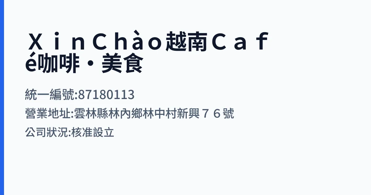 ＸｉｎＣｈàｏ越南Ｃａｆé咖啡•美食 - 統編 87180113（雲林縣） 公司登記資料與營業項目詳細圖表