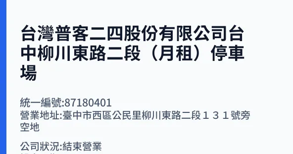 台灣普客二四股份有限公司台中柳川東路二段（月租）停車場的照片-統編 87180401(臺中市) 公司登記資料與營業項目詳細圖表