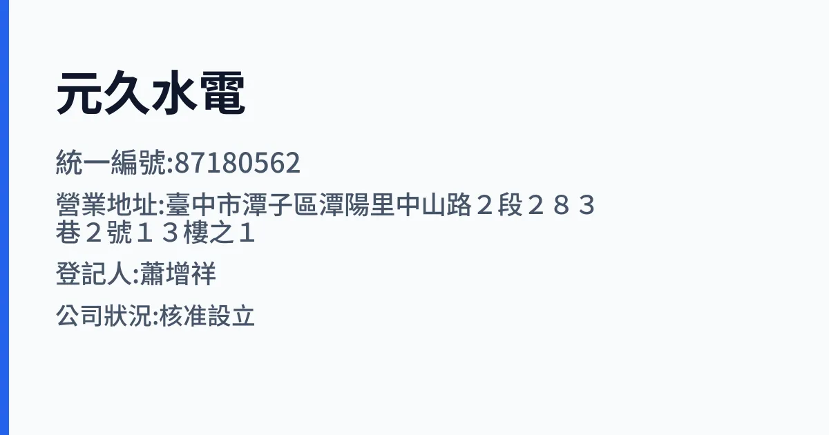 元久水電 - 統編 87180562(臺中市) 公司登記資料與營業項目詳細圖表