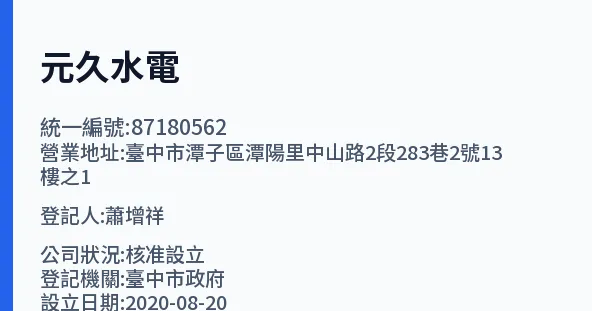 元久水電的照片-統編 87180562(臺中市) 公司登記資料與營業項目詳細圖表