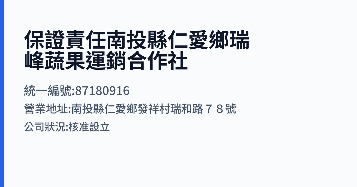 保證責任南投縣仁愛鄉瑞峰蔬果運銷合作社 - 統編 87180916（南投縣） 公司登記資料與營業項目詳細圖表