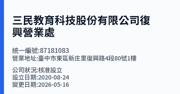 三民教育科技股份有限公司復興營業處的照片-統編 87181083(臺中市) 公司登記資料與營業項目詳細圖表