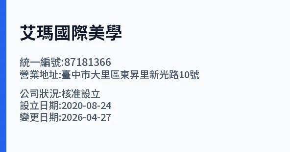 艾瑪國際美學的照片-統編 87181366(臺中市) 公司登記資料與營業項目詳細圖表