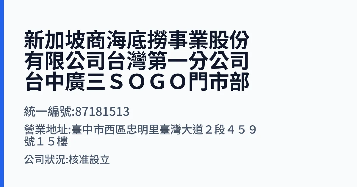 新加坡商海底撈事業股份有限公司台灣第一分公司台中廣三ＳＯＧＯ門市部 - 統編 87181513(臺中市) 公司登記資料與營業項目詳細圖表