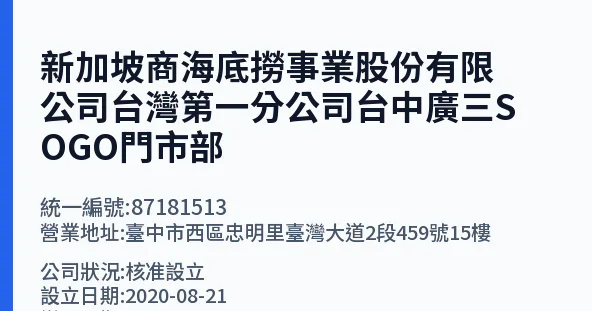 新加坡商海底撈事業股份有限公司台灣第一分公司台中廣三SOGO門市部的照片-統編 87181513(臺中市) 公司登記資料與營業項目詳細圖表