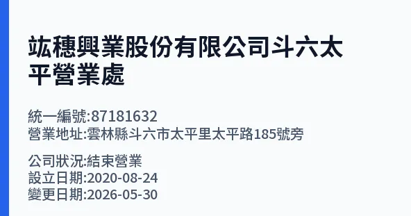 竑穗興業股份有限公司斗六太平營業處的照片-統編 87181632(雲林縣) 公司登記資料與營業項目詳細圖表