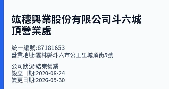 竑穗興業股份有限公司斗六城頂營業處的照片-統編 87181653(雲林縣) 公司登記資料與營業項目詳細圖表