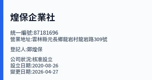 煌保企業社的照片-統編 87181696(雲林縣) 公司登記資料與營業項目詳細圖表