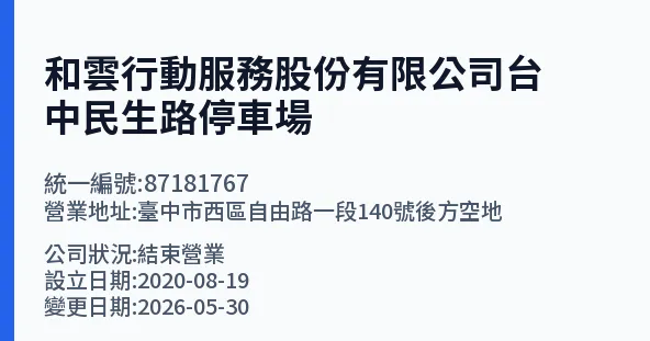 和雲行動服務股份有限公司台中民生路停車場的照片-統編 87181767(臺中市) 公司登記資料與營業項目詳細圖表