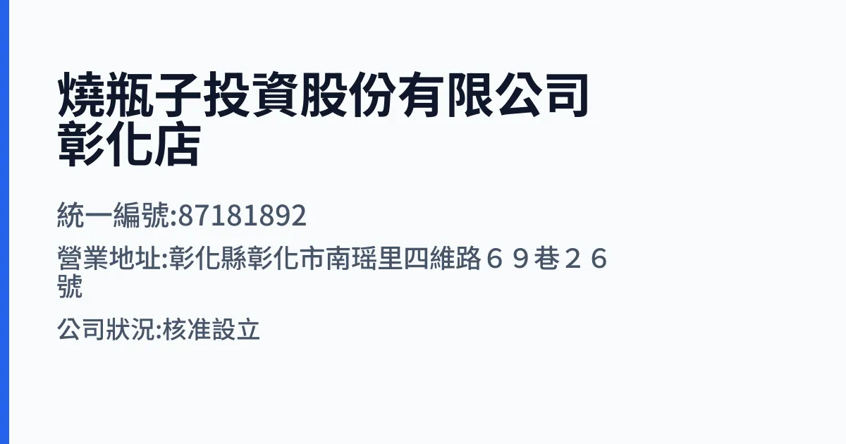 燒瓶子投資股份有限公司彰化店 - 統編 87181892(彰化縣) 公司登記資料與營業項目詳細圖表