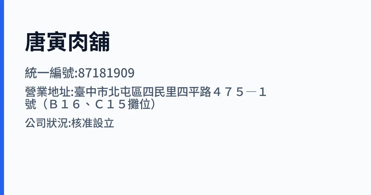 唐寅肉舖 - 統編 87181909(臺中市) 公司登記資料與營業項目詳細圖表