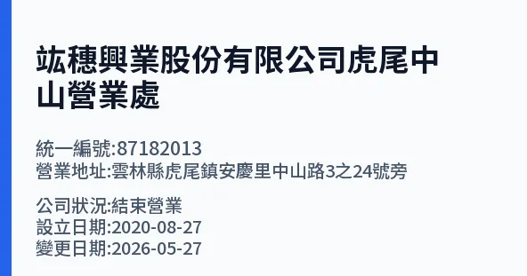 竑穗興業股份有限公司虎尾中山營業處的照片-統編 87182013(雲林縣) 公司登記資料與營業項目詳細圖表