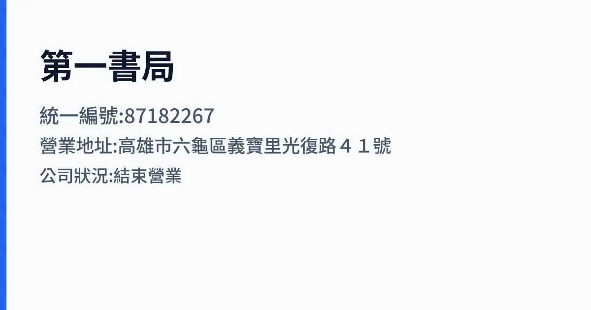 第一書局 - 統編 87182267(高雄市) 公司登記資料與營業項目詳細圖表