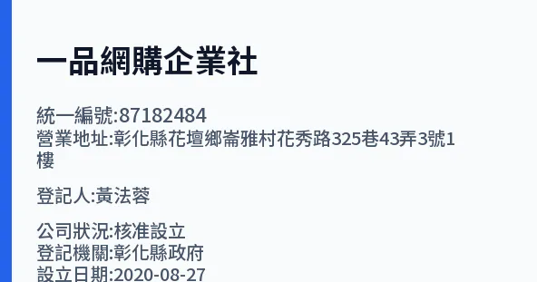 一品網購企業社的照片-統編 87182484(彰化縣) 公司登記資料與營業項目詳細圖表