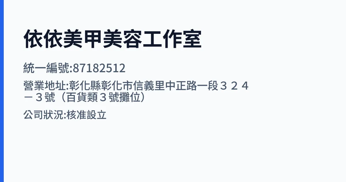 依依美甲美容工作室 - 統編 87182512(彰化縣) 公司登記資料與營業項目詳細圖表