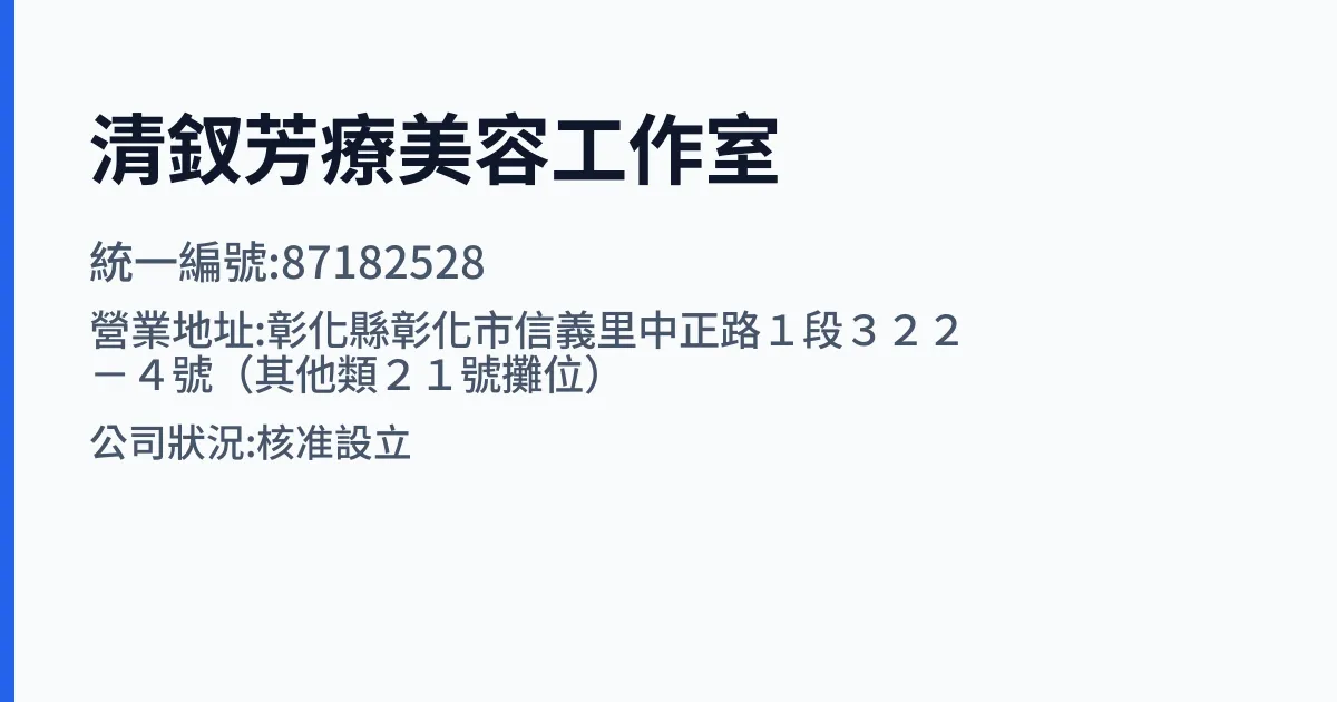清釵芳療美容工作室 - 統編 87182528(彰化縣) 公司登記資料與營業項目詳細圖表