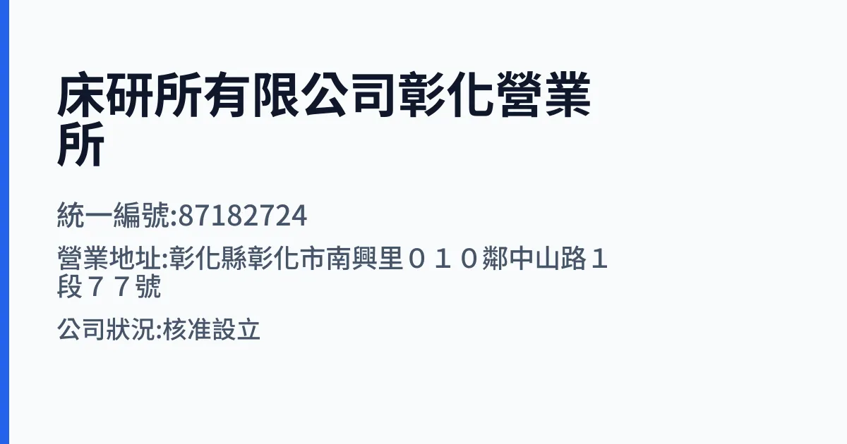 床研所有限公司彰化營業所 - 統編 87182724(彰化縣) 公司登記資料與營業項目詳細圖表