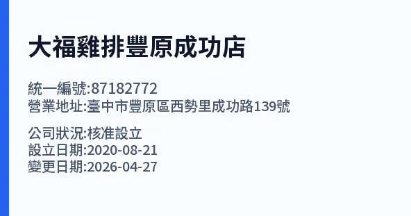 大福雞排豐原成功店的照片-統編 87182772(臺中市) 公司登記資料與營業項目詳細圖表