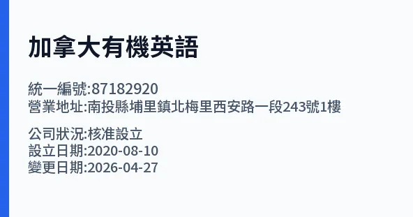 加拿大有機英語的照片-統編 87182920(南投縣) 公司登記資料與營業項目詳細圖表