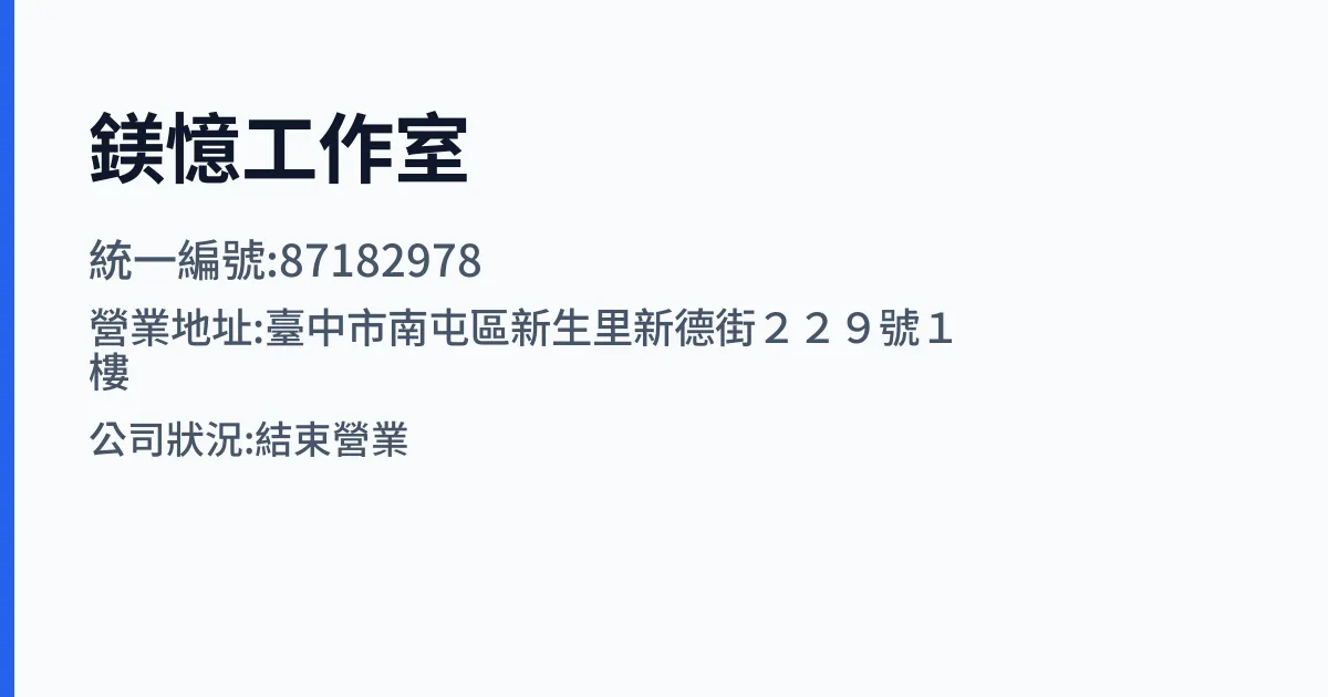 鎂憶工作室 - 統編 87182978(臺中市) 公司登記資料與營業項目詳細圖表