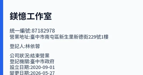 鎂憶工作室的照片-統編 87182978(臺中市) 公司登記資料與營業項目詳細圖表