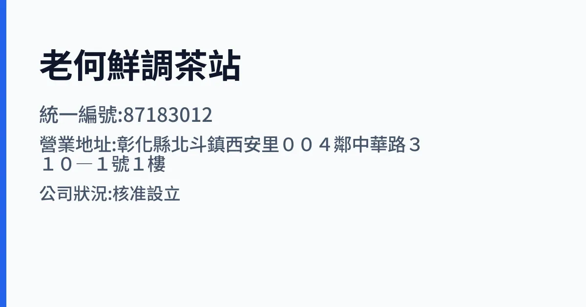 老何鮮調茶站 - 統編 87183012（彰化縣） 公司登記資料與營業項目詳細圖表
